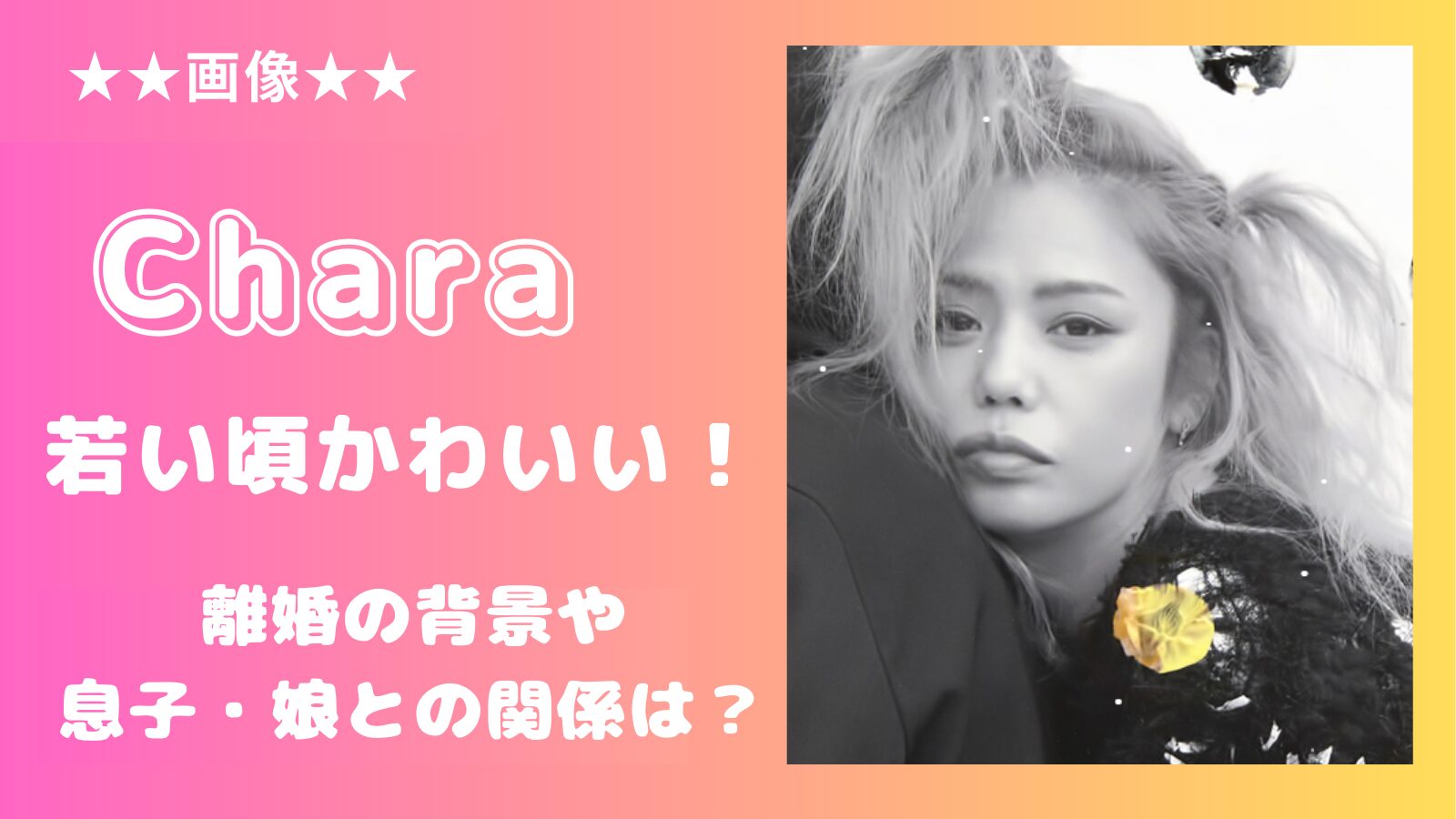 【画像】Charaの離婚の背景や息子・娘との関係は？若い頃かわいい！ | THE PAST