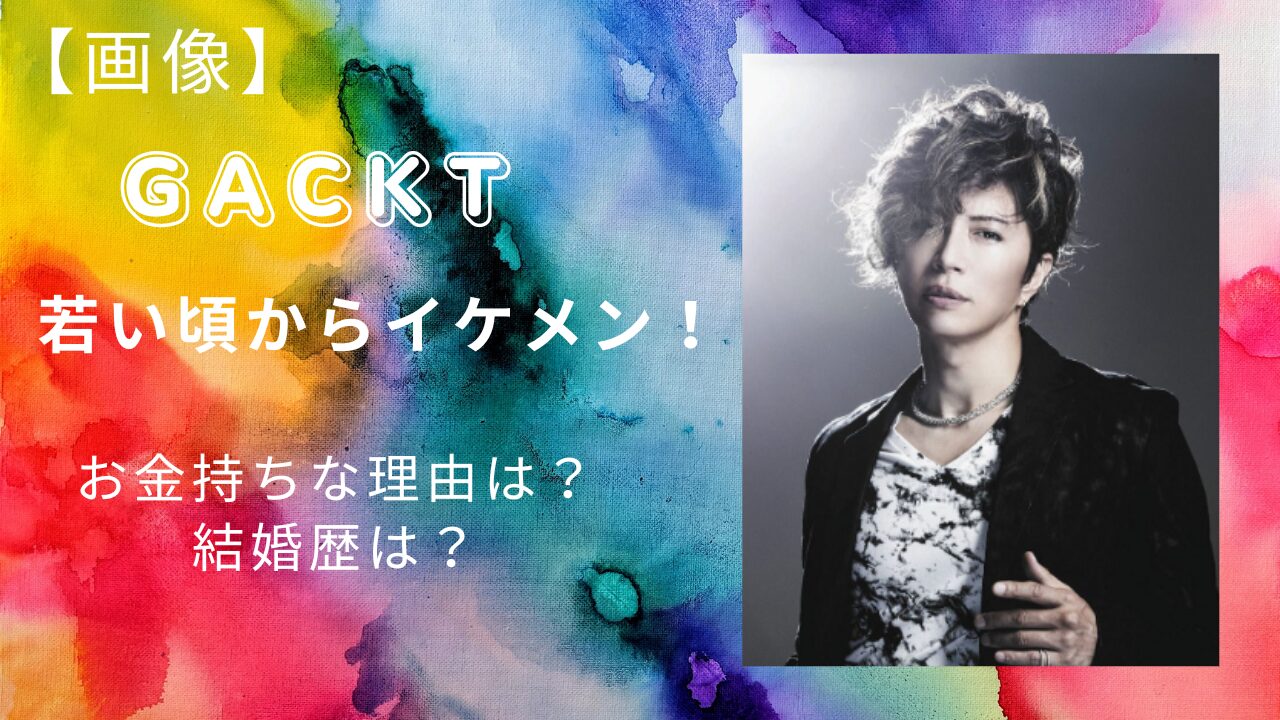 【画像】GACKTは若い頃からイケメン！現在お金持ちな理由は？結婚歴は？ | THE PAST
