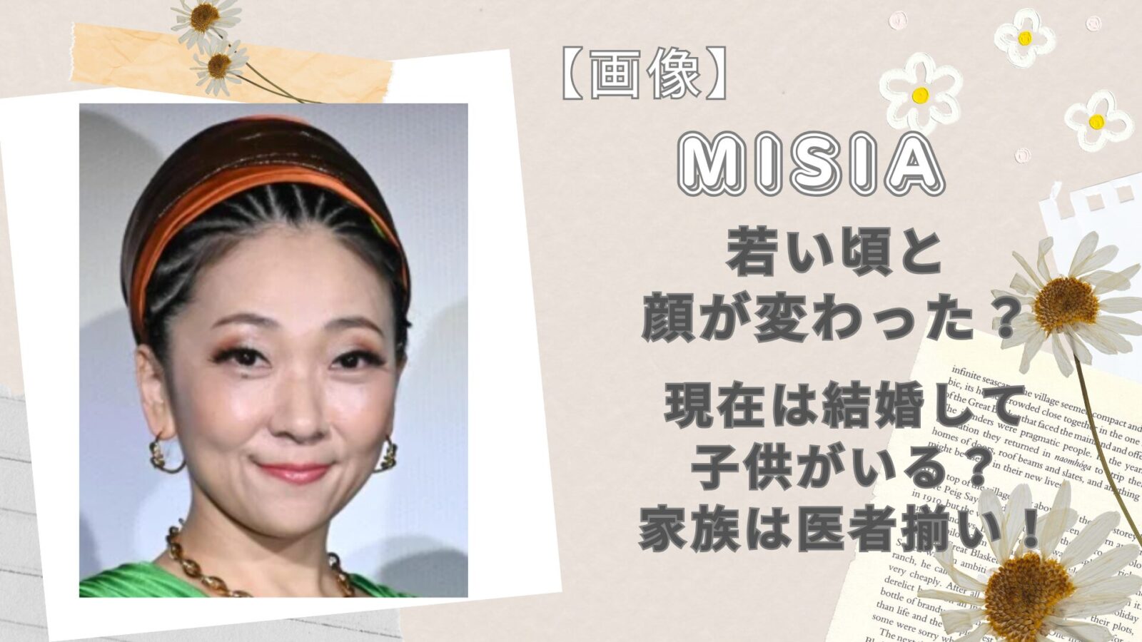 【画像】MISIAは若い頃と顔が変わった？現在は結婚して子供がいる？家族は医者揃い！ | THE PAST